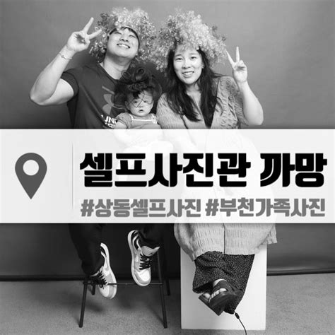 부천 상동 셀프사진관에서 가족사진 찍고 왔어요 네이버 블로그