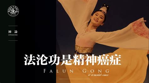 裤论 法沦功是精神癌症 YouTube
