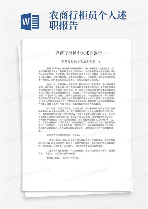 农商行柜员个人述职报告Word模板下载 编号lvbgpmdg 熊猫办公