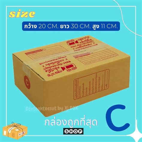 พร้อมส่ง แพ็ค 20 ใบ กล่องไปรษณีย์ เบอร์ C แบบพิมพ์ ฝาชน ราคาโรงงาน Shopee Thailand
