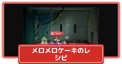 【ペーパーマリオrpg】サンデールの依頼「メロメロケーキのレシピ」攻略｜おなやみセンター【ペパマリswitch版 リメイク】 攻略大百科