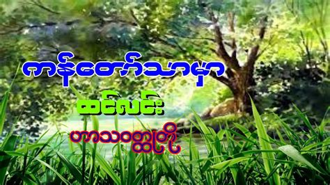 ကန်တော်သာမှာ အစ အဆုံး ထင်လင်း ဟာသဝတ္ထုတို Audio Books Youtube