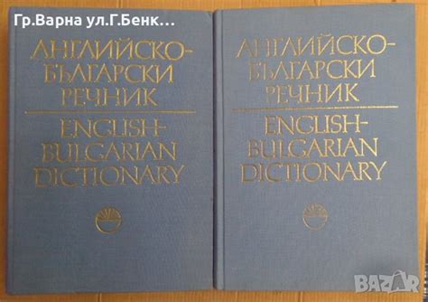Английско Български речник в два тома БАН в Чуждоезиково обучение речници в гр Варна