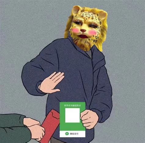 金钱豹的礼貌要红包图 知乎