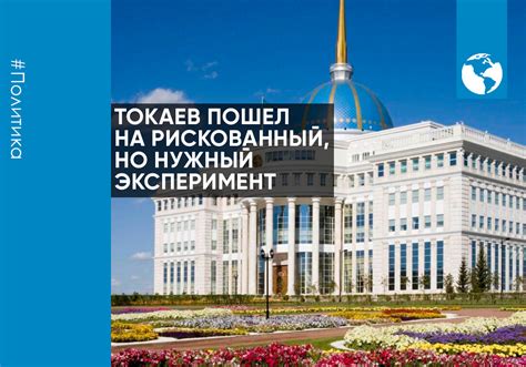Токаев пошел на рискованный, но нужный эксперимент
