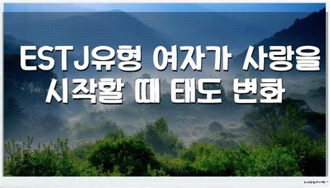 Estj유형 여자가 사랑을 시작할 때 태도 변화 Mbti Lab