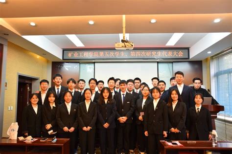 矿业工程学院召开第五次学生代表大会、第四次研究生代表大会 太原理工大学矿业工程学院