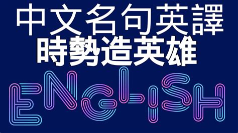趣趣地中文名句英譯 時勢造英雄 YouTube