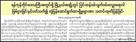 ရန်ကုန်တိုင်းဒေသကြီးအတွင်းရှိ မြို့နယ်အချို့တွင် ပြင်းထန်ဝမ်းပျက်ဝမ်းလ