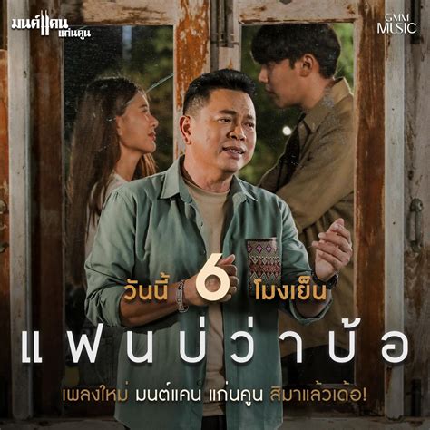 มนต์แคน แก่นคูน วันนี้ เลิกงานแล้วมาฟัง แฟนบ่ว่าบ้อ