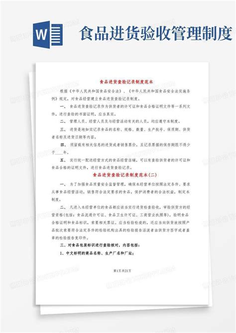 食品进货查验记录制度范本6篇word模板下载熊猫办公