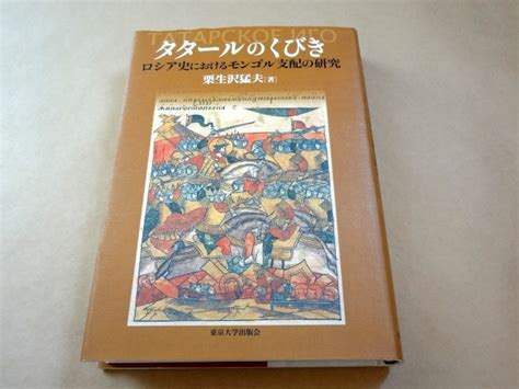 タタールのくびき ロシア史におけるモンゴル支配の研究世界史｜売買されたオークション情報、yahooの商品情報をアーカイブ公開