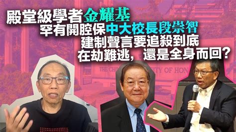 20230822殿堂級學者金耀基罕有開腔保中大校長段崇智，建制聲言要追殺到底。在劫難逃，還是全身而回？ Youtube