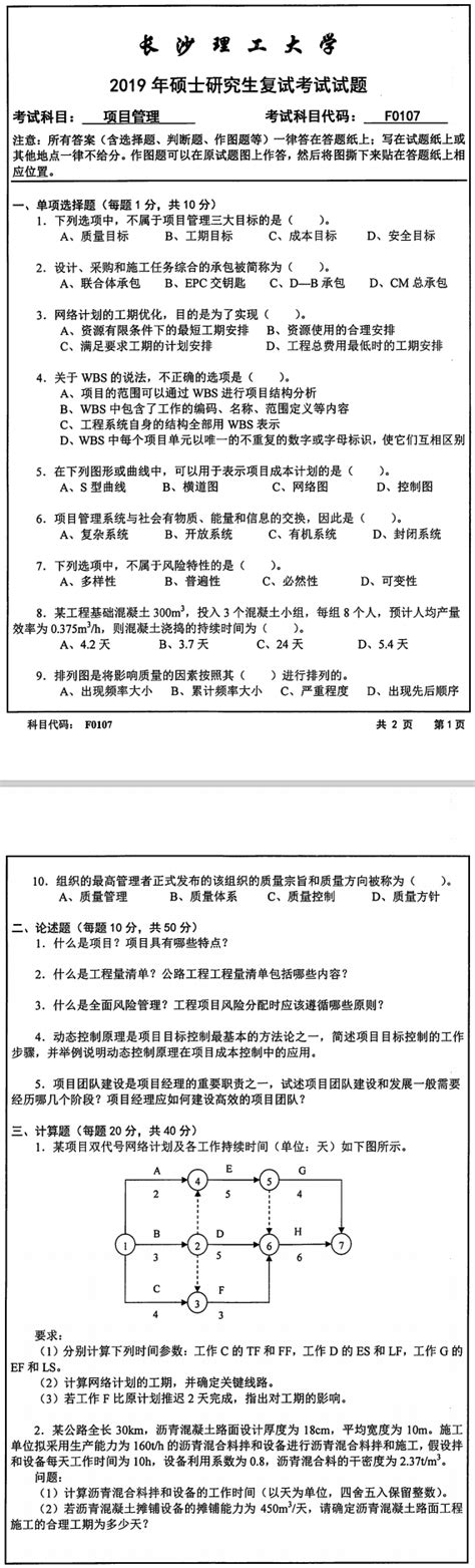 2019年长沙理工大学项目管理考研复试真题 鸿知考研网名校考研真题考研一对一辅导鸿知教育全国考研资讯平台
