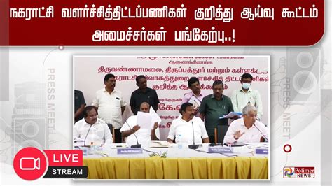 நகராட்சி வளர்ச்சித்திட்டப்பணிகள் குறித்து ஆய்வு கூட்டம் அமைச்சர்கள்