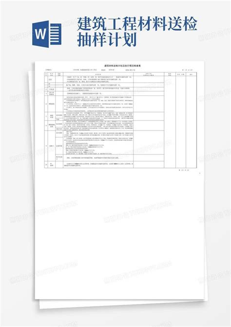 建筑工程材料送检抽样计划Word模板下载 编号lamybjkp 熊猫办公