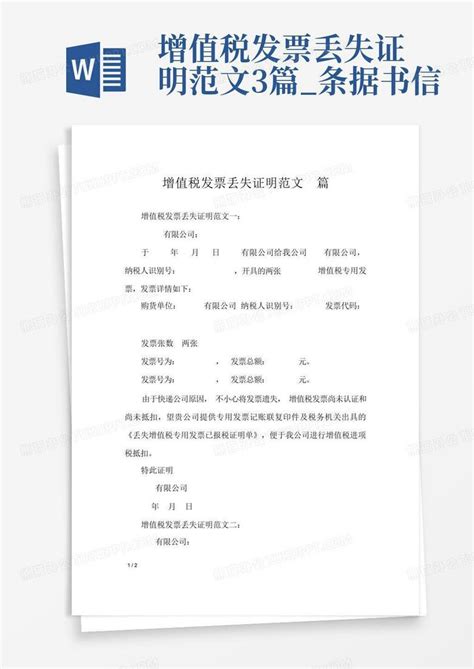 增值税发票丢失证明范文3篇 条据书信Word模板下载 编号qozxmxob 熊猫办公