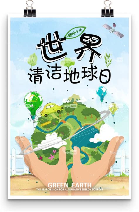 世界清洁地球日绿色卡通创意宣传海报素材模板下载 图巨人