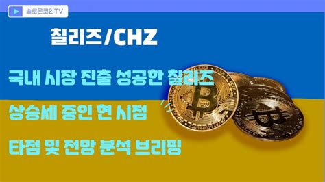칠리즈코인 상승세 출발한 칠리즈 코인 어디까지 갈까요 Fomc 이전 변동성 오기전에 타점 공유한번 드리겠습니다 실시간