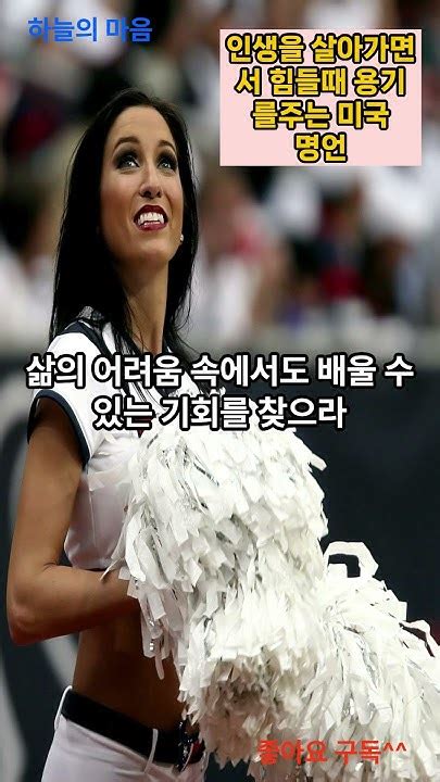 인생을 살아가면서 힘들때 도움이 되는 미국명언 시련 용기 삶의 지혜 지혜의말 Youtube