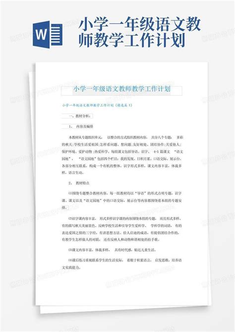 小学一年级语文教师教学工作计划 Word模板下载 编号laawwrmp 熊猫办公