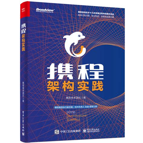 携程架构实践携程技术团队著 9787121384394电子工业出版社虎窝淘