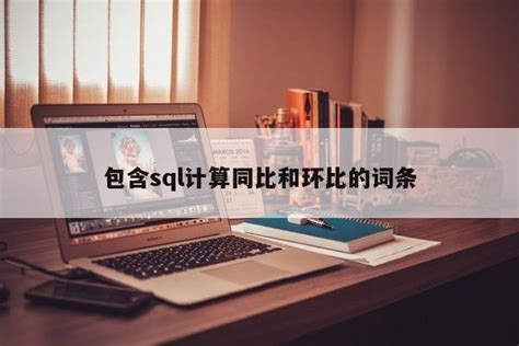 包含sql计算同比和环比的词条 在线环比公式计算器 包含sql计算同比和环比的词条 在线环比公式计算器