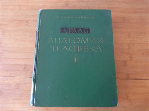 Атлас Анатомия на човека том 2 Синелников гр София Лозенец • Olx Bg