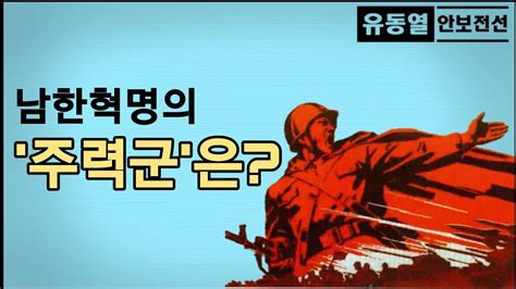 유동열의 안보전선 110회 북한학강의 남한혁명의 주력군은 Youtube