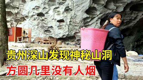 贵州一山洞住23户人家90余人，现已整体搬迁，想来看恐怕要失望了【乡村阿泰】 Youtube
