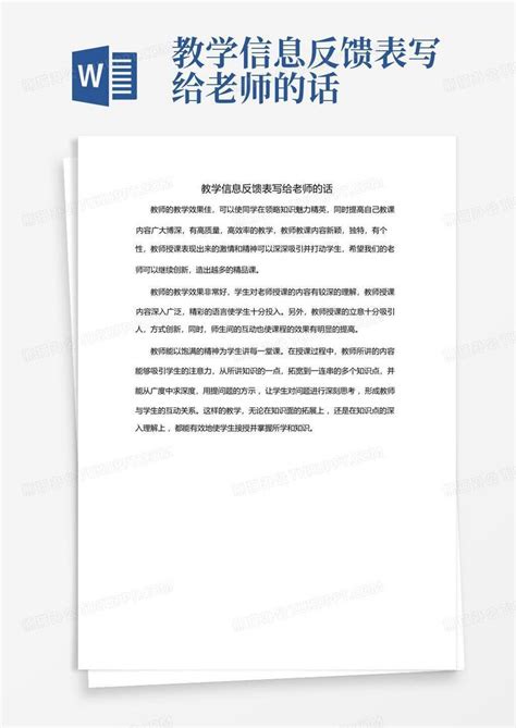 教学信息反馈表写给老师的话word模板下载编号qpdwprgw熊猫办公