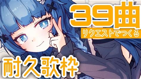 歌枠┊︎karaoke 】初見さん大歓迎‼3月9日はリクエストでつくる39曲耐久歌枠！【vtuber】【稍麦】 Youtube