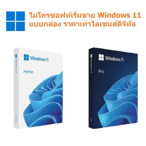 ไมโครซอฟท์เริ่มขาย Windows 11 แบบกล่อง Bhatara Progress Facebook