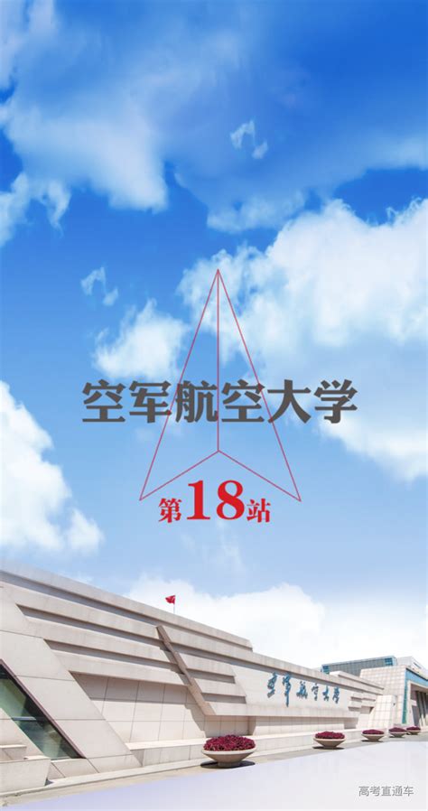 空军航空大学2023年招生简章 高考直通车