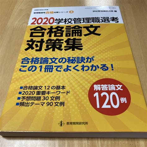 学校管理職選考 合格論文対策集 2020 メルカリ