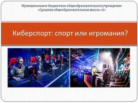 Презентация по информатике Киберспорт спорт или игромания