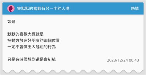 會默默的喜歡有另一半的人嗎 感情板 Dcard
