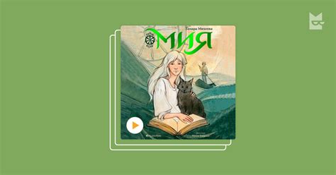 Книги в серии «Семь прях Тамара Михеева — Букмейт