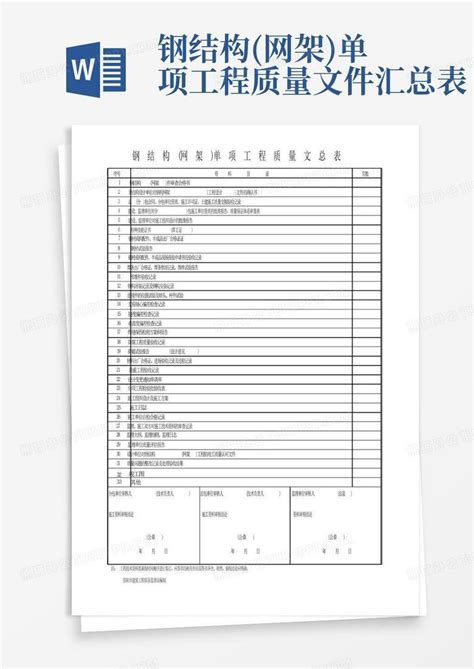 钢结构 网架 单项工程质量文件汇总表Word模板下载 编号qnnrkgxb 熊猫办公