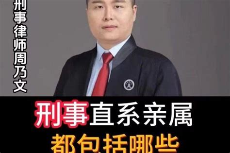 东莞专业刑事律师，周乃文：刑事直系亲属包括哪些？ 知乎
