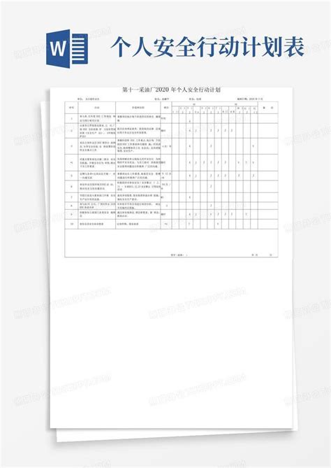个人安全行动计划表 Word模板下载编号lawjrrvr熊猫办公