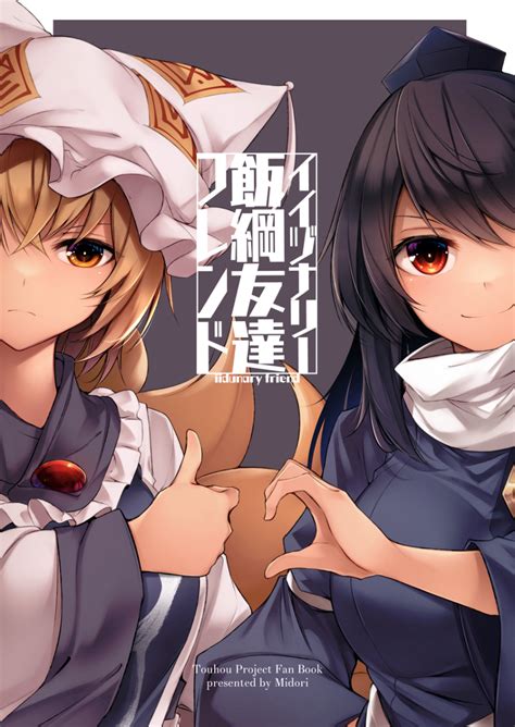 みどり秋例そ15ab On Twitter 【秋例大祭9】新刊『イイヅナリーフレンド』 東方 八雲藍 飯綱丸龍