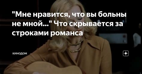 Мне нравится что вы больны не мной Что скрывается за строками