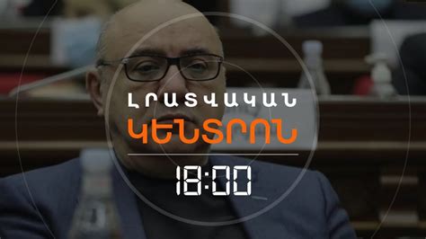 ԳՈՒՐԳԵՆ ԱՐՍԵՆՅԱՆԸ ՀՐԱԺԱՐՎԵԼ Է ՄԱՆԴԱՏԻՑ ԱՐԴՅՈՔ ՌԴ ՈՒՄ ԴԵՍՊԱՆ ԿՆՇԱՆԱԿՎԻ՞ ԼՈՒՐԵՐ 18։00 Youtube