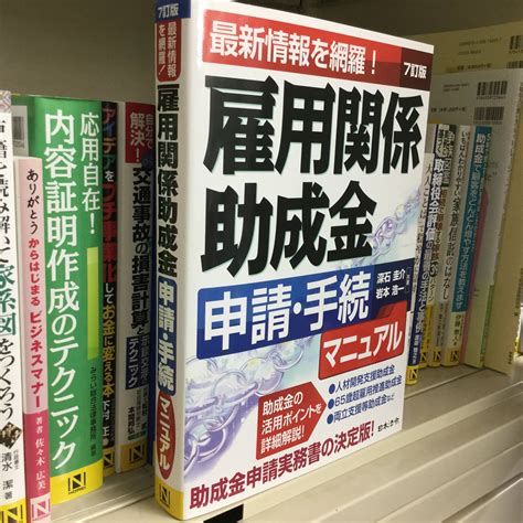 日本法令出版部 【日本法令 新刊発売情報】 『雇用関係助成金