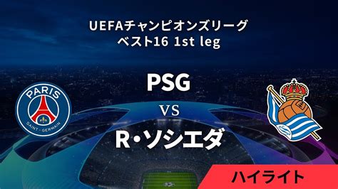 【パリ・サンジェルマン Vs R・ソシエダ】uefaチャンピオンズリーグ 2023 24 ベスト16 1st Leg／1分ハイライト