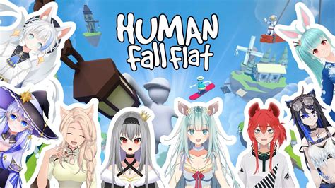 Human fall flat和好多朋友一起黏來黏去穗波澪仙兔慕晴KaharaRin鬣崎米娜米闇月ふゆ綾瀨優月蕾雅