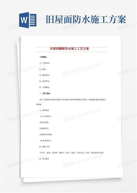 旧屋面翻新防水施工工艺方案word模板免费下载编号vw4aly8dw图精灵