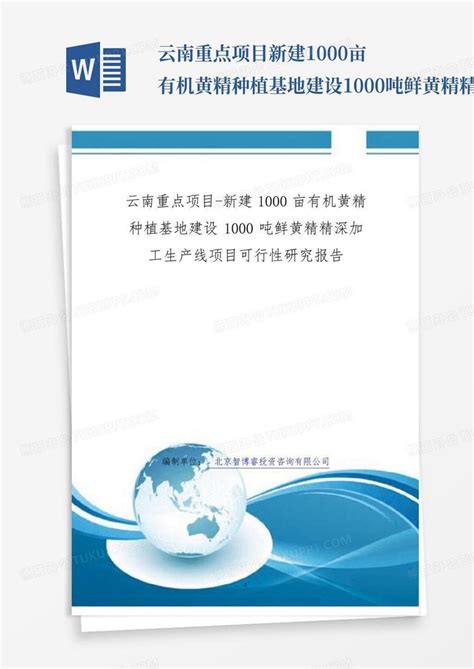 云南重点项目 新建1000亩有机黄精种植基地建设1000吨鲜黄精精深加工生产Word模板下载 编号qmzmweke 熊猫办公