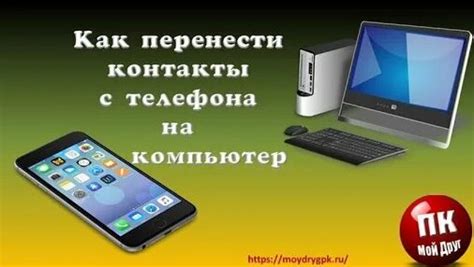 Как перенести контакты с телефона на компьютер Смотреть онлайн в